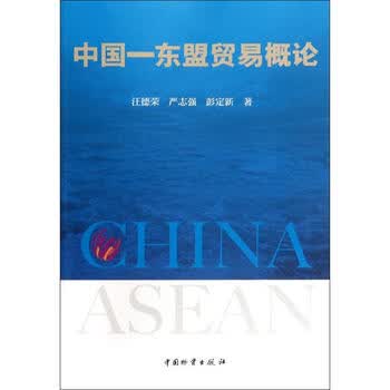 中国—东盟贸易概论