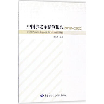 中国养老金精算报告.2018-2022