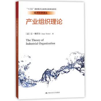 【正版包邮】产业组织理论经济科学译丛 经济学书籍 宏微观经济学理论  (法)让？梯若尔 著作 张维迎 译者 新华书店官网正版图书籍