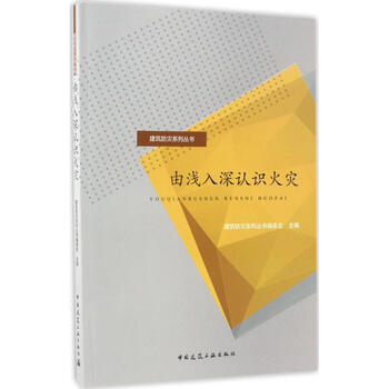 由浅入深认识火灾