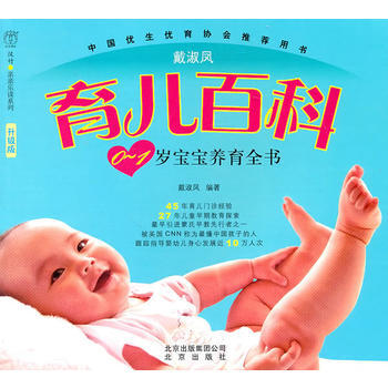0-1岁宝宝养育全书 升级版