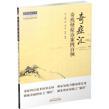 正版 奇症汇 奇疾怪症治案四百例 黄勇 整理 中国中医药出版社