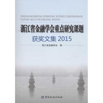 浙江省金融学会重点研究课题获奖文集2015