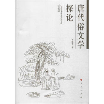 唐代俗文学探论