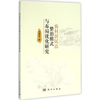 农村居民点整治模式与布局优化研究