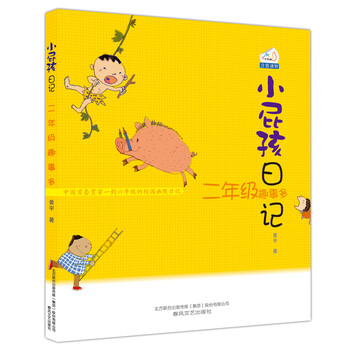 小屁孩日记：二年级趣事多（注音全彩美绘）