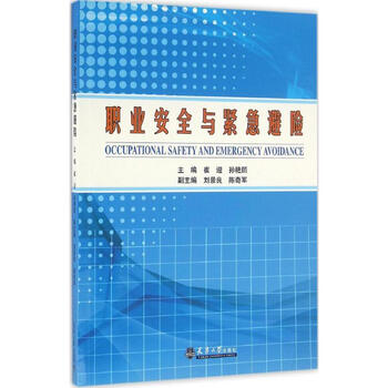 职业安全与紧急避险