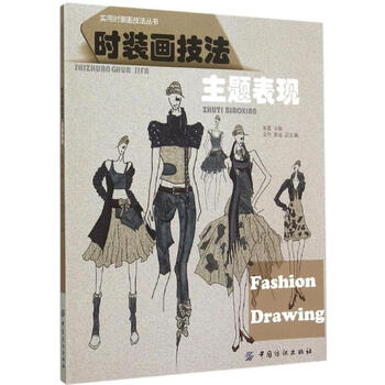 时装画技法主题表现