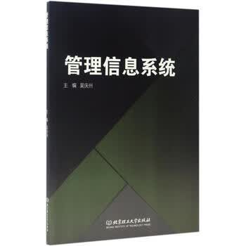 管理信息系统