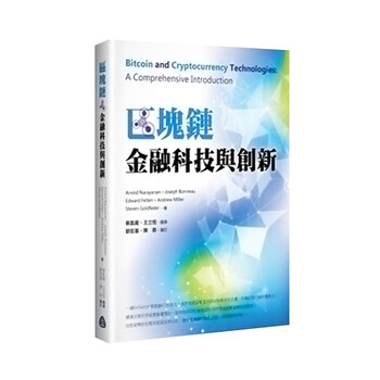 区块链金融科技与创新 区块链金融科技与创新 台版原版 阿尔文德纳拉亚南 台湾金融研训院