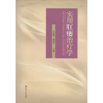 实用肛瘘治疗学