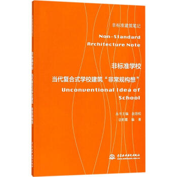 非标准学校