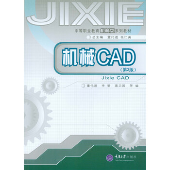 中等职业教育机械类系列教材：机械CAD