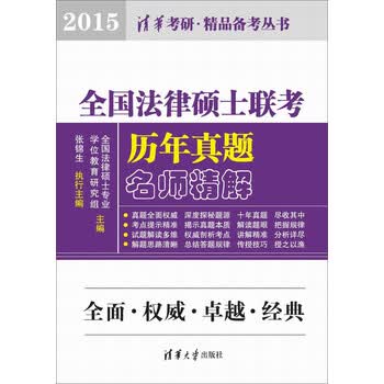  全国法律硕士联考历年真题名师精解9787302361107