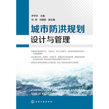 [正版图书]城市防洪规划设计与管理