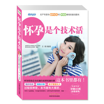  怀孕是个技术活9787513214551