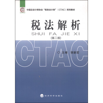   税法解析9787514138726经济科学