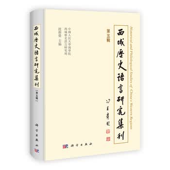 西域历史语言研究集刊（第5辑）