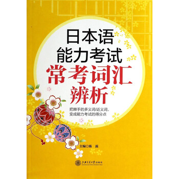 日本语能力考试常考词汇辨析