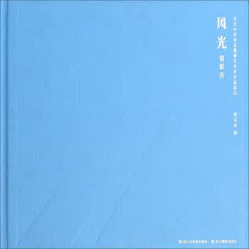 当代中国著名摄影艺术家作品选之风光摄影卷9787551406239-