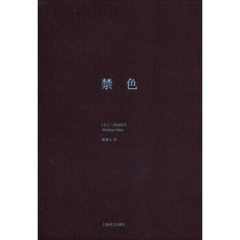 三岛由纪夫作品系列：禁色