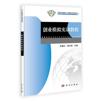 创业模拟实训教程9787030397768科学