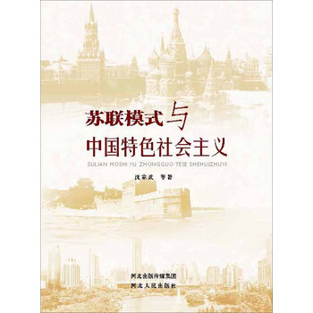 苏联模式与中国特色社会主义