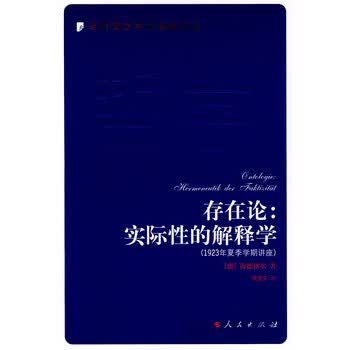 【人民出版社】 存在论――实际性的解释学