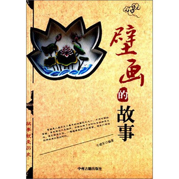 正版 故事就是历史--壁画的故事 9787534842092