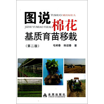图说棉花基质育苗移栽（第二版）