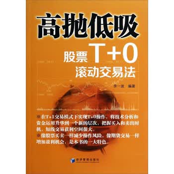 高抛低吸：股票T+0滚动交易法
