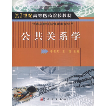 公共关系学/21世纪高等医学院校教材