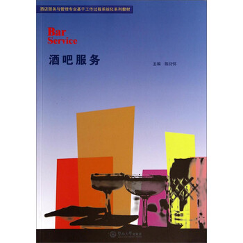 酒吧服务/酒店服务与管理专业基于工作过程系统化系列教材