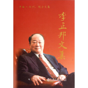 中国工程院院士文集：李正邦文集