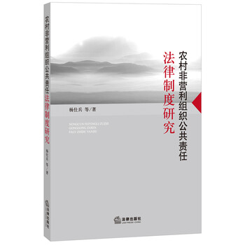 农村非营利组织公共责任法律制度研究