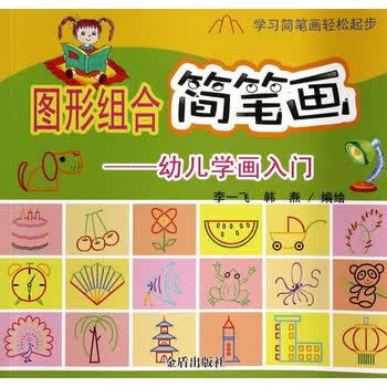 图形组合简笔画·幼儿学画入门