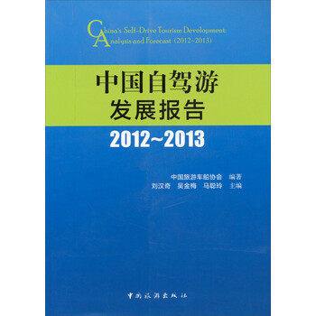 中国自驾游发展报告9787503249617