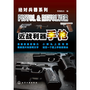 近战利器:手枪9787122208378