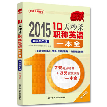 2015年10天秒杀职称英语一本全  综合类C级（第4版）