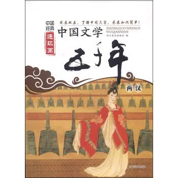中国经典连环画：中国文学五千年（两汉）