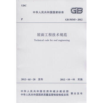 GB 50345-2012 屋面工程技术规范