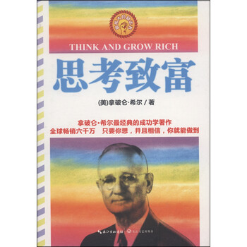 正版 思考致富9787535470249
