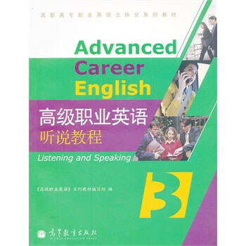 高级职业英语听说教程(附光盘高职高专职业英语立体化系列教材)