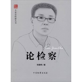 专家论检察丛书：论检察