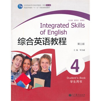 综合英语教程4学生用书  9787040320022 高等教育出版社