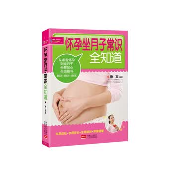 正版书籍 怀孕坐月子常识全知道9787510123085