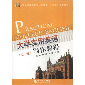 大学实用英语写作教程（全1册）/新标准高职高专公共英语“十二五”规划教材