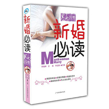 正版书籍 新婚必读9787806533918
