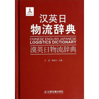   汉英日物流辞典9787504745873中国财富