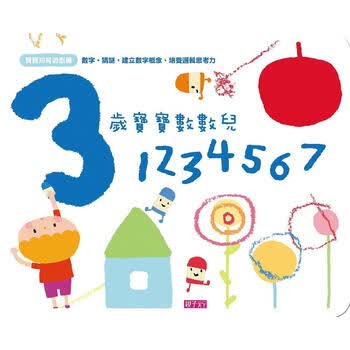 寶寶知育遊戲書·3歲寶寶數數兒：1234567